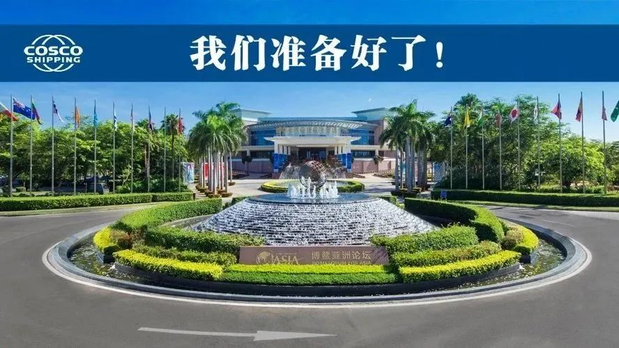 中国远洋海运 企业经营信息 服务保障博鳌亚洲论坛2022年年会我们准备好了！