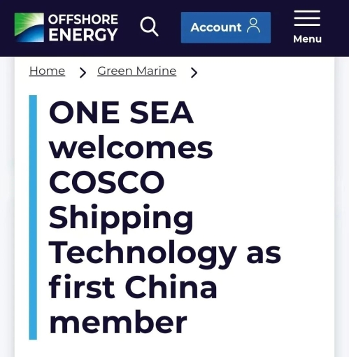 中远海运科技加入ONE-SEA联盟